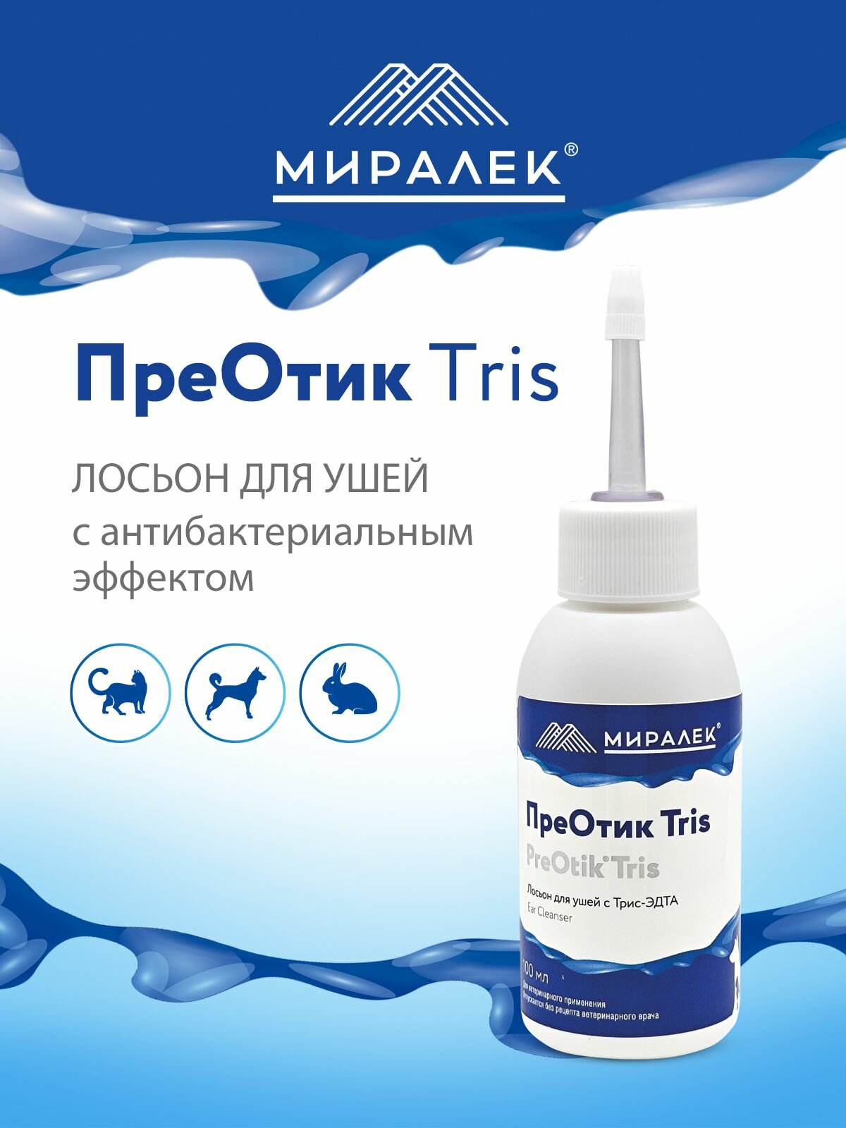 Лосьон для ушей кошек и собак ПреОтик TRIS Миралек, 100 мл