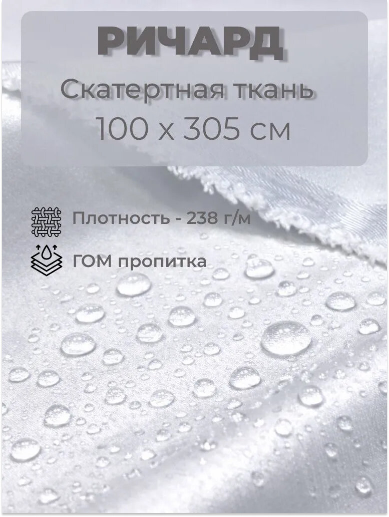 305 см. Широкая белая ткань для скатерти профессиональная водоотталкивающая от 1 метра