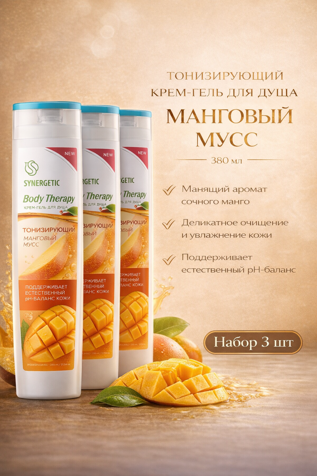 Набор 3 шт Synergetic - Крем-гель для душа Манговый мусс Body Therapy 380 мл