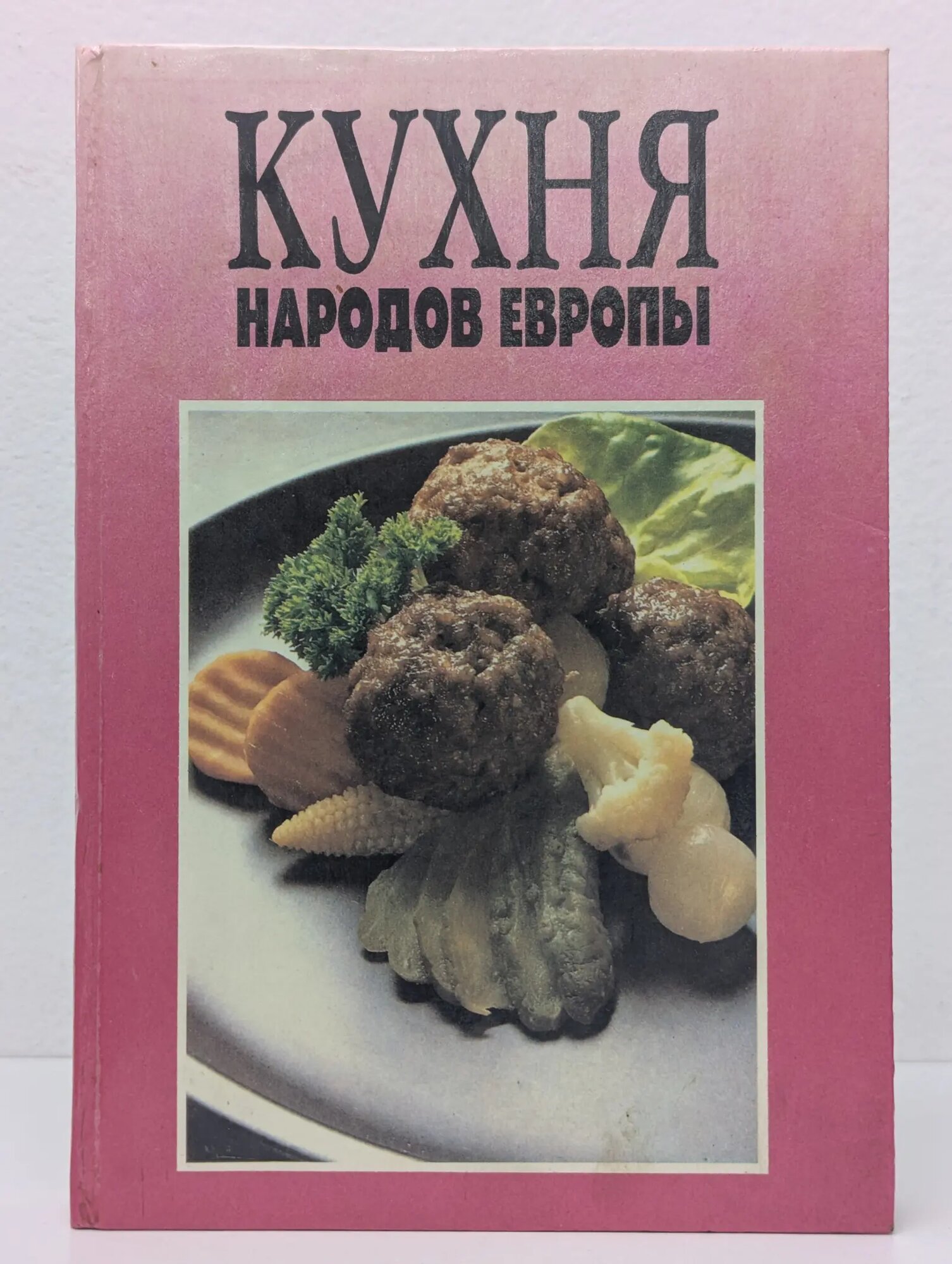 Кухня народов Европы Сборник 1993