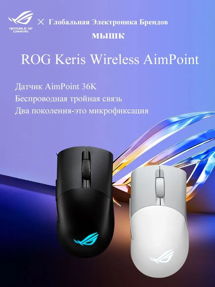 ASUS Игровая мышь беспроводная ROG Keris Wireless AimPoin, черный