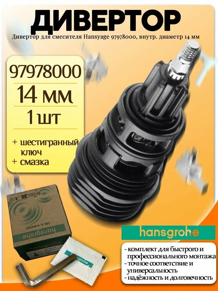Дивертор для смесителя Hansgrohe 97978000, внутр. диаметр 14 мм