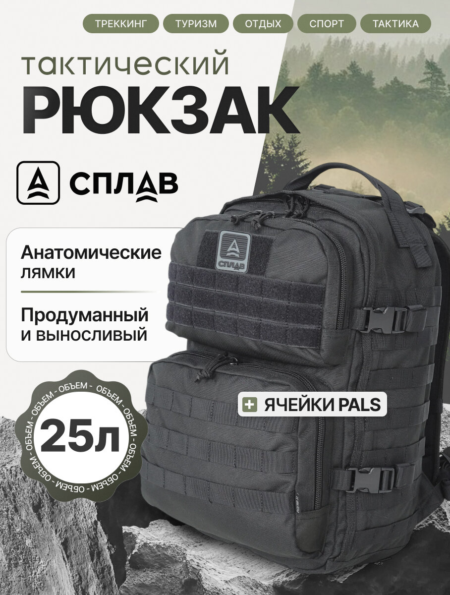 Рюкзак тактический Сплав Baselard 25 черный