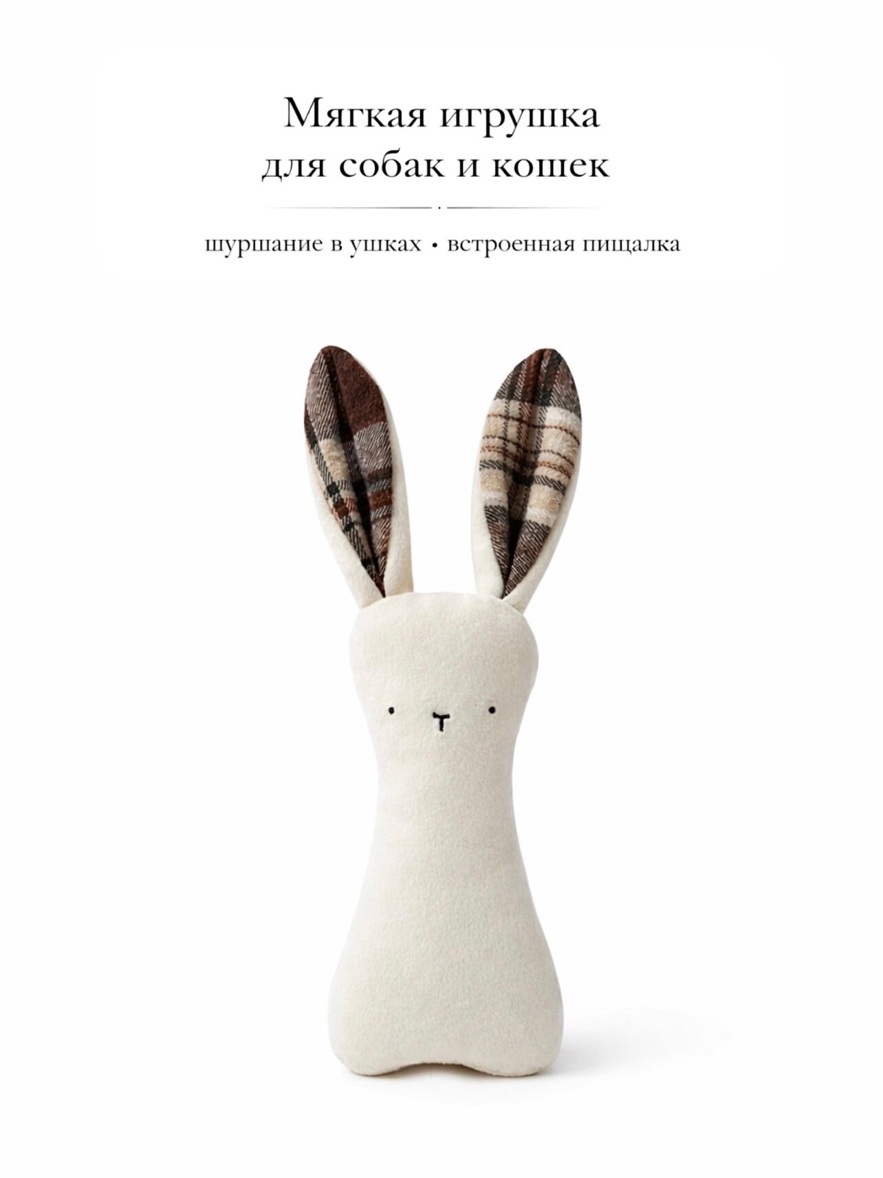 Игрушка для собак и кошек с пищалкой/со звуком шуршания в ушах