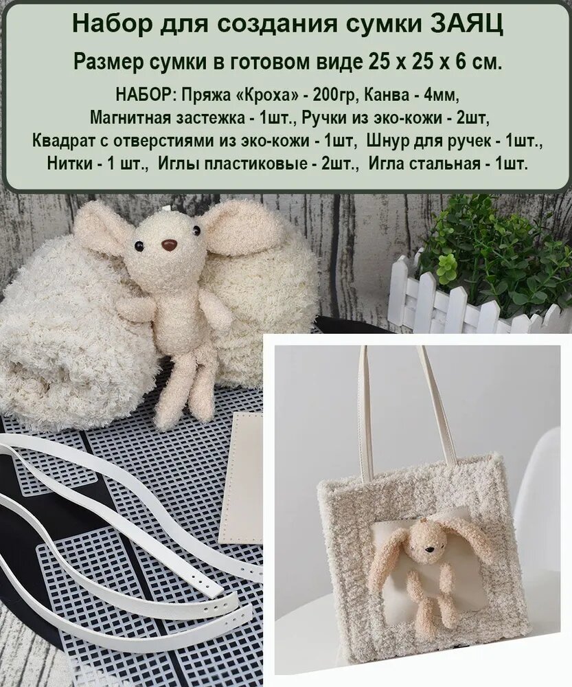 Канва для вышивки Набор для создания сумки Заяц, 25 x 25 x 6 см, пряжа, канва 4мм, магнитная застежка, ручки из эко-кожи, квадрат с отверстиями из эко-кожи, шнур для ручек, нитки, иглы пластиковые, игла стальная