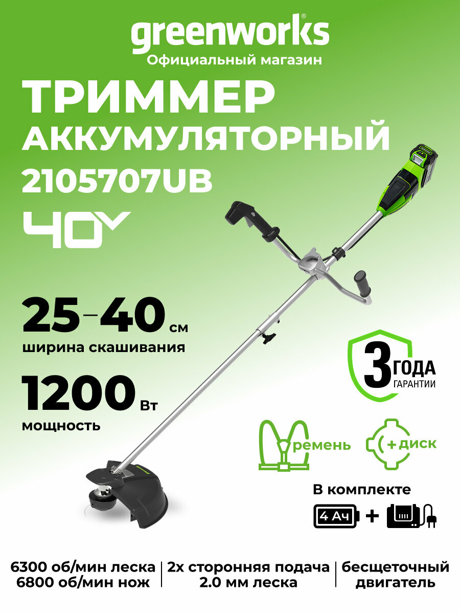 Триммер для травы аккумуляторный Greenworks 40V, 40 см, бесщеточный, АКБ 4Ач и ЗУ