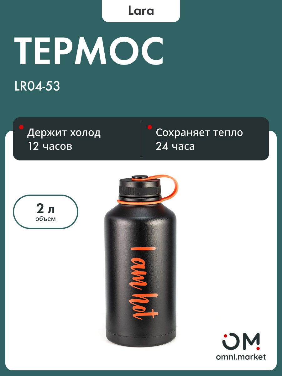 Термос LR04-53 2,0л