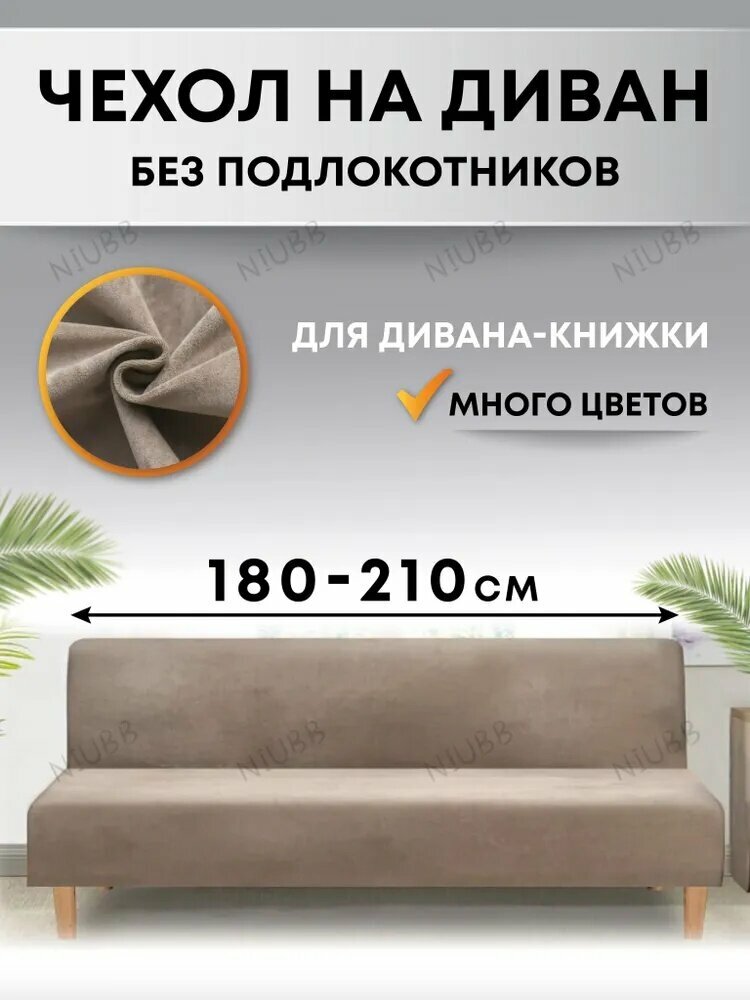 Чехол на мебель для дивана без подлокотников, 210 см х 140см