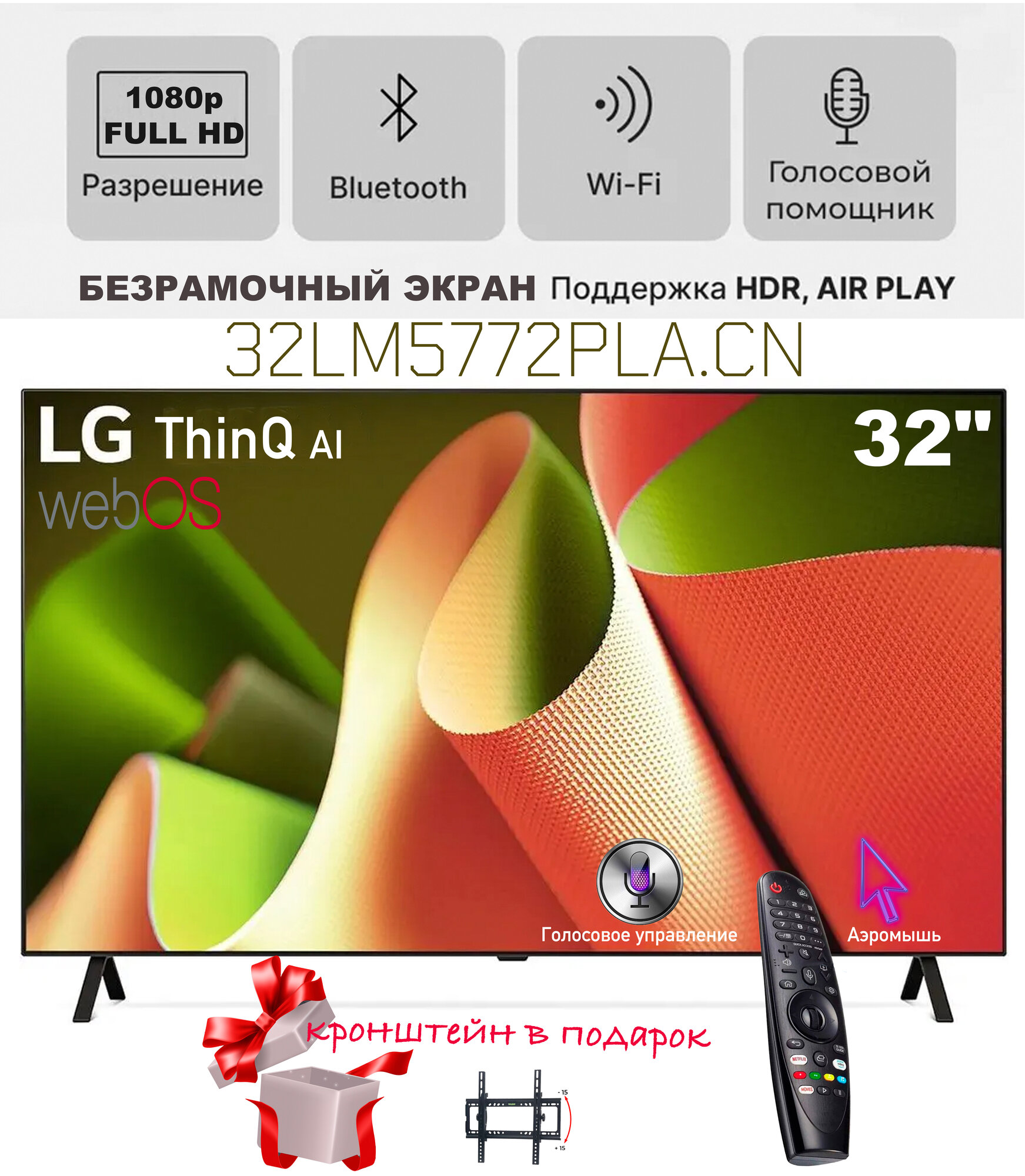 LС ThinQ Ai Smart TV 32" - ДУ Аэромышь - с голосовым управлением.