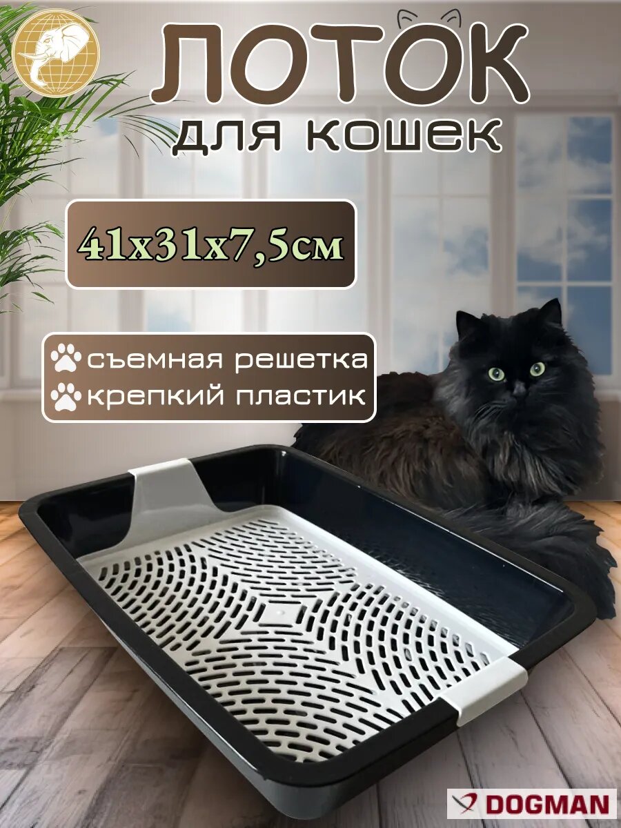 Лоток для кошек с сеткой 41х31х7,5, черный
