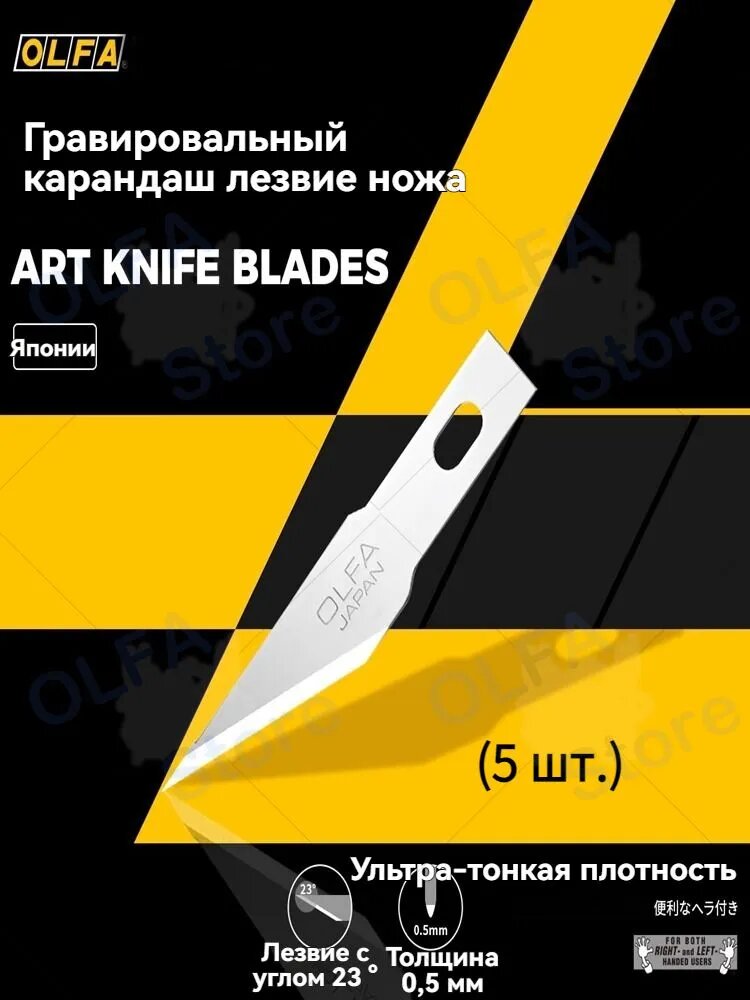 (5 шт.) OLFA KB4-S/5 Лезвия для макетного ножа-скальпеля 23 град. Используется для: гравировки, Острый и долговечный гравировки печатей, ремонта печатных плат.