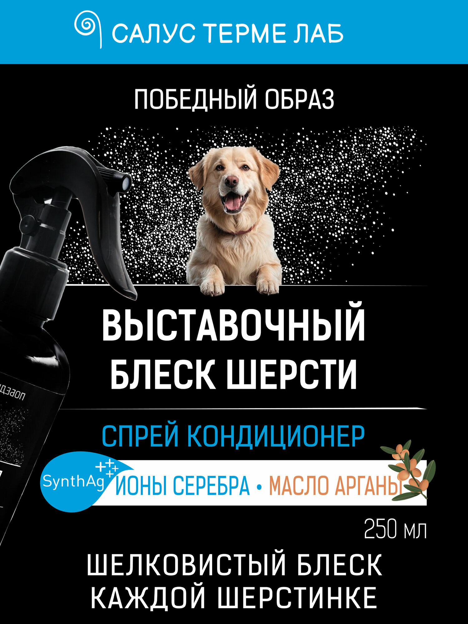 "Победный образ" спрей для блеска шерсти с аргановым маслом и ионами серебра. 250 мл. Салус терме ЛАБ.
