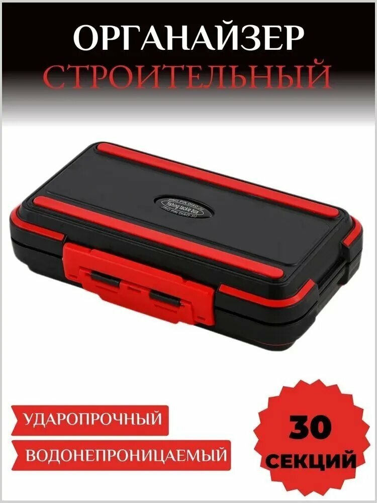 Органайзер строительный 20 х 11 х 5 см, 30 секц, 30 отд.