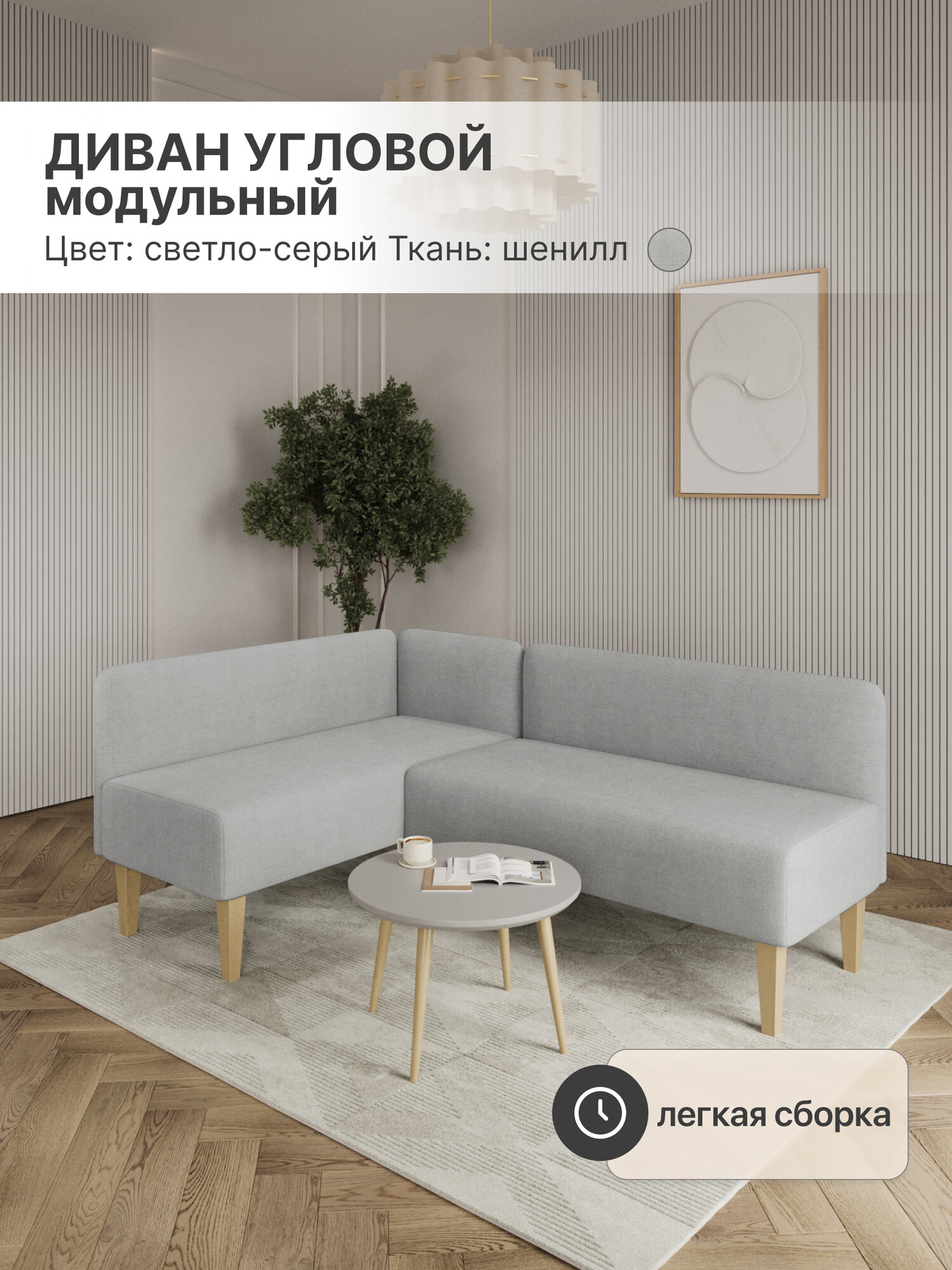 Диван модульный угловой нераскладной, Левый угол, Шенилл, Светло-серый, 114х164х70 см