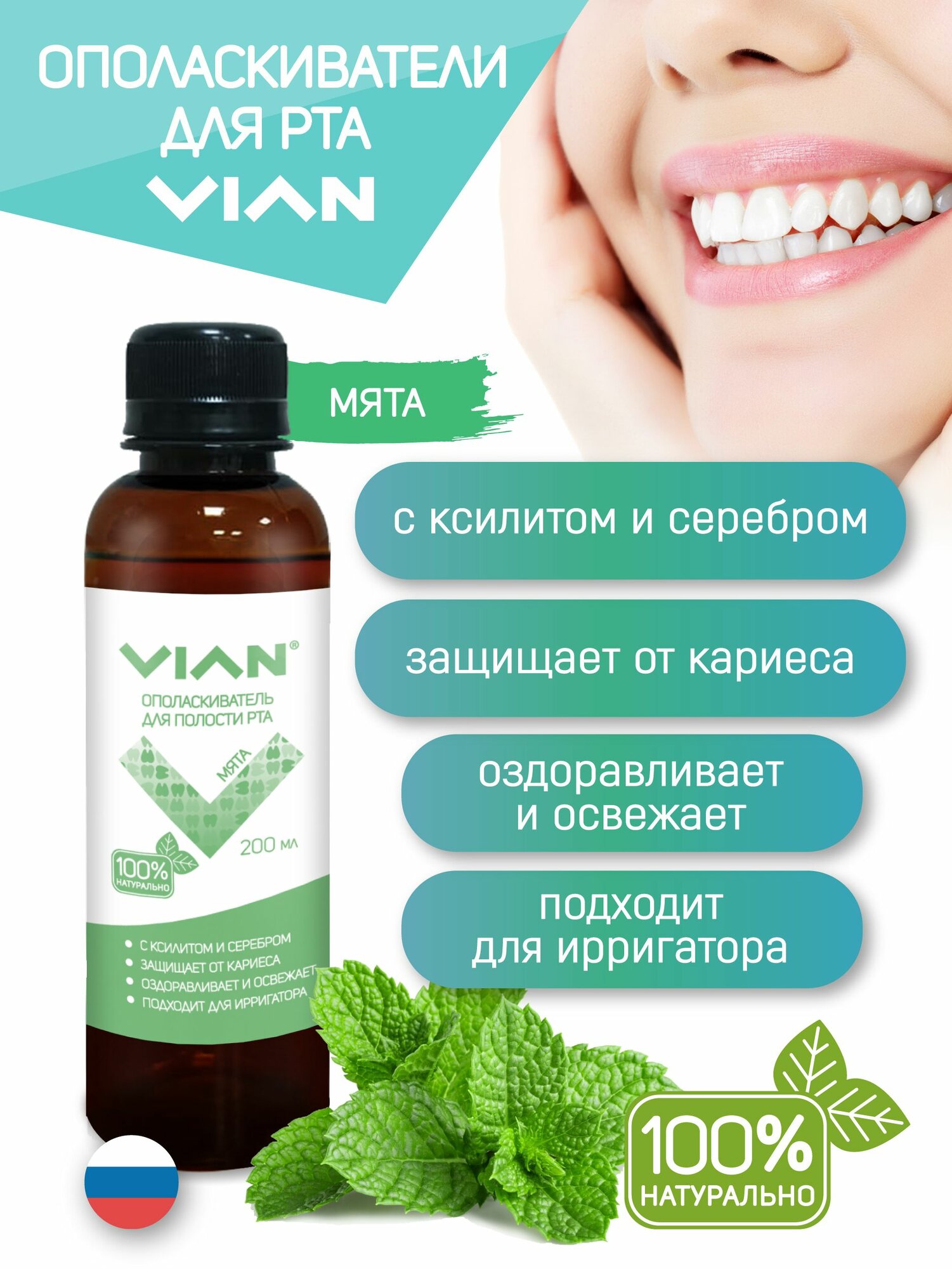 Ополаскиватель для рта VIAN "Мята", с ксилитом и коллоидным серебром, без сульфатов, 200мл