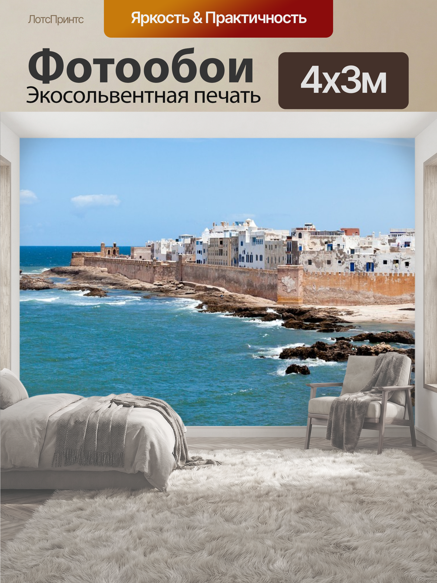 Фотообои "Марокко, море, город" 400x300 см. экосольвентная печать