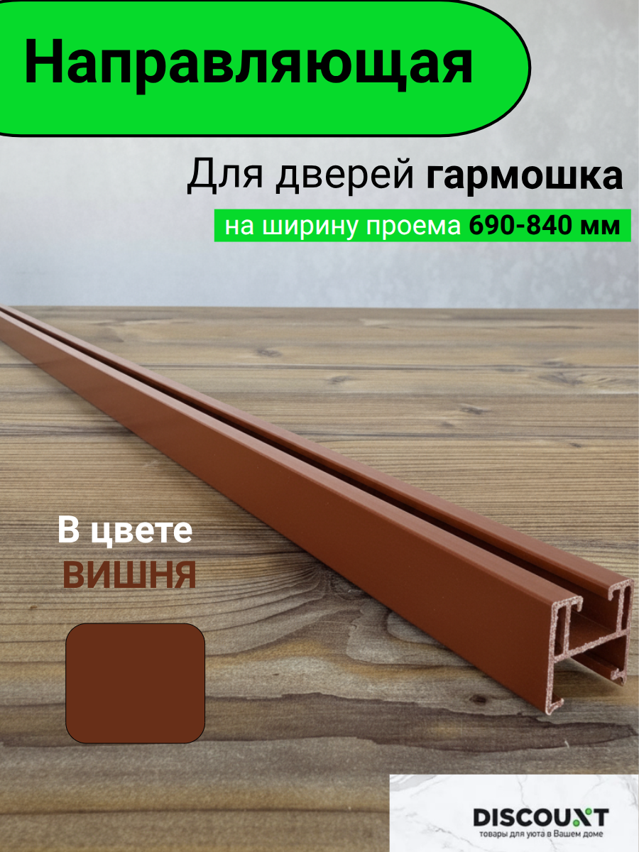 Направляющая для дверей гармошек Вишня, влагостойкая, 840 мм