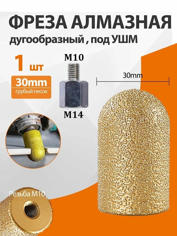 1 шт. Фреза алмазная дугообразный 30 мм грубый песок и 1 шт. адаптера, под УШМ