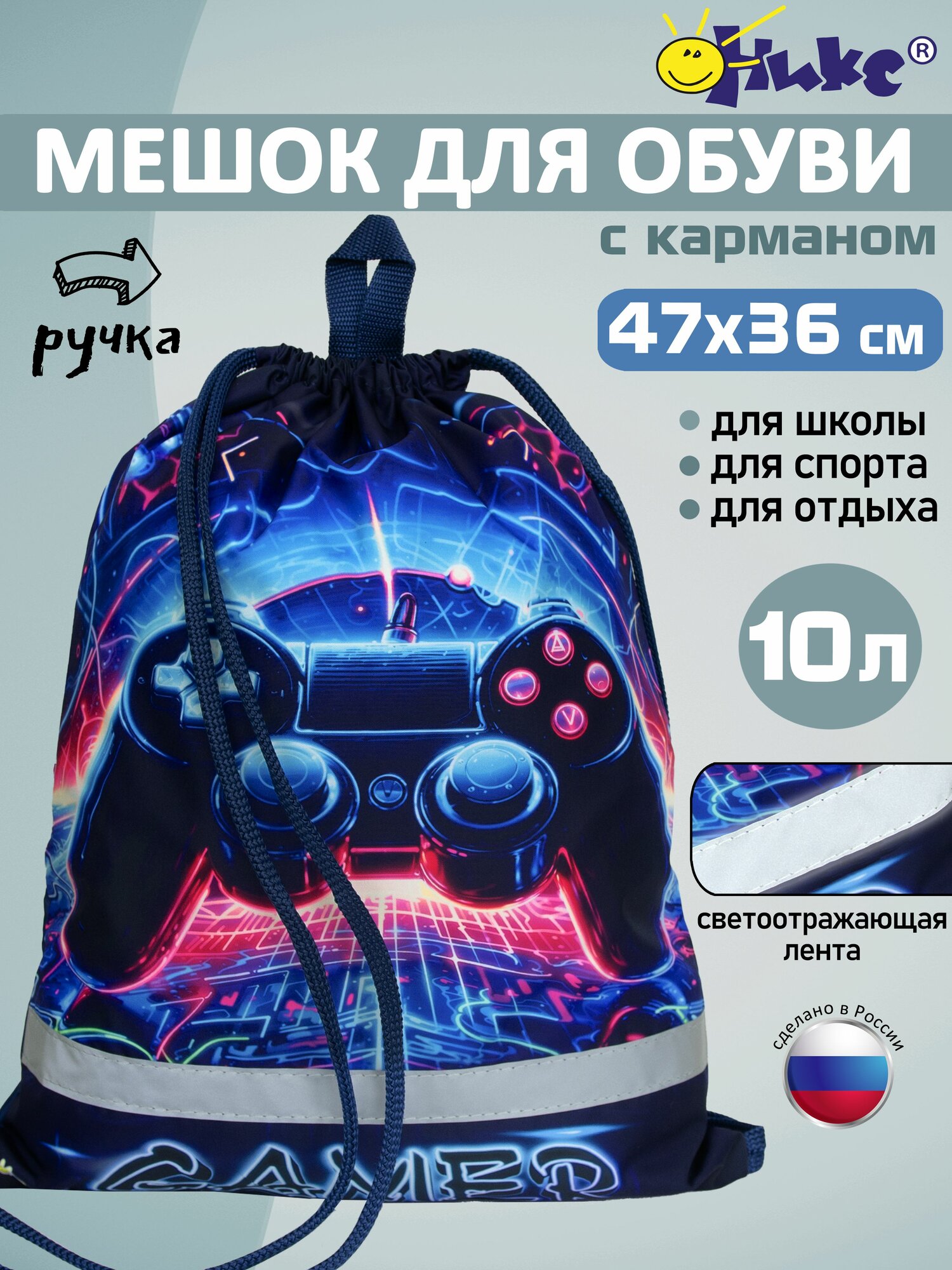 Мешок для сменной обуви и одежды оникс Неоновый джойстик с карманом на молнии, со светоотражающей лентой сумка для сменной обуви