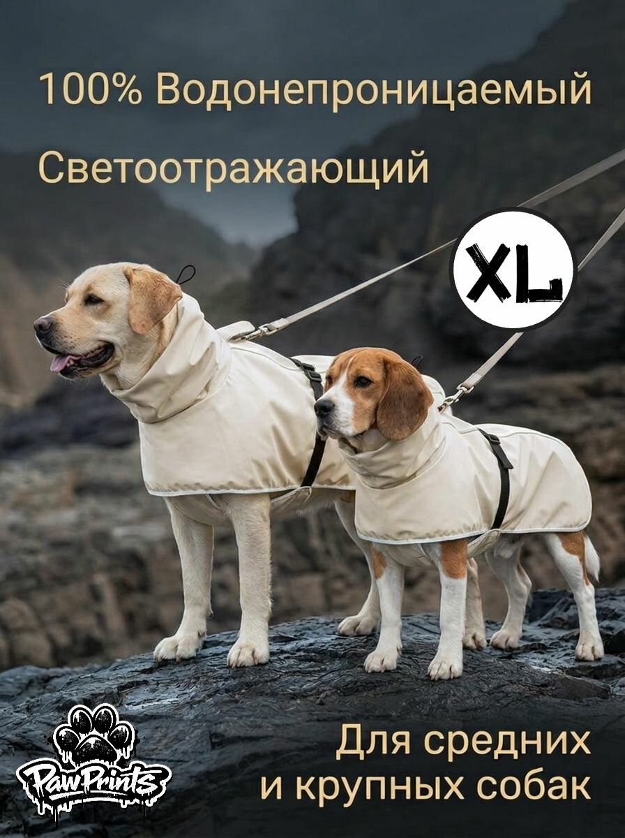 Водонепроницаемый дождевик для средних и крупных собак бежевый, XL