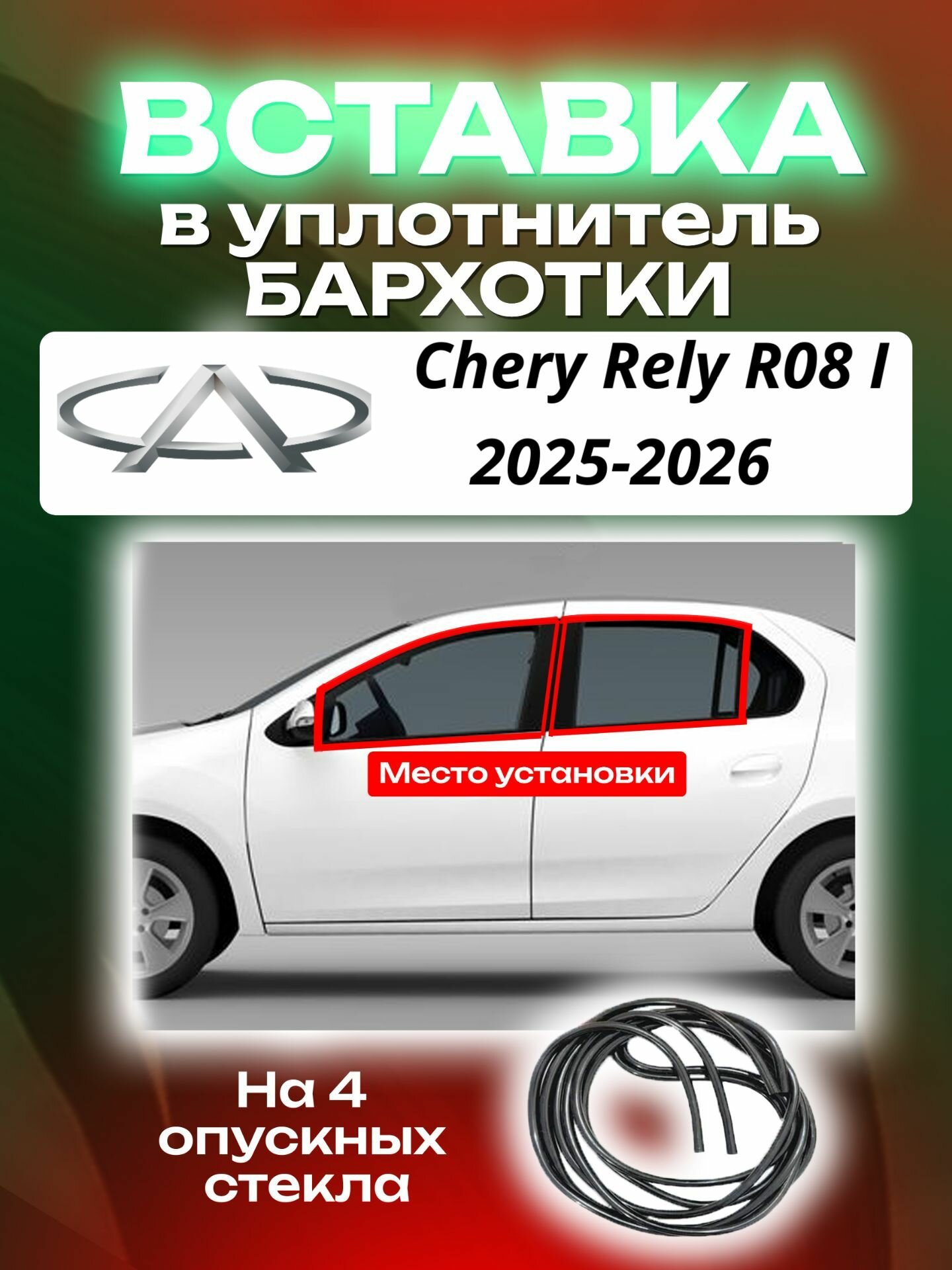 Вставка в уплотнитель бархотки стекла автомобиля Chery Rely R08 I (2025-2026)/ Черри Рели Р08 1 поколение