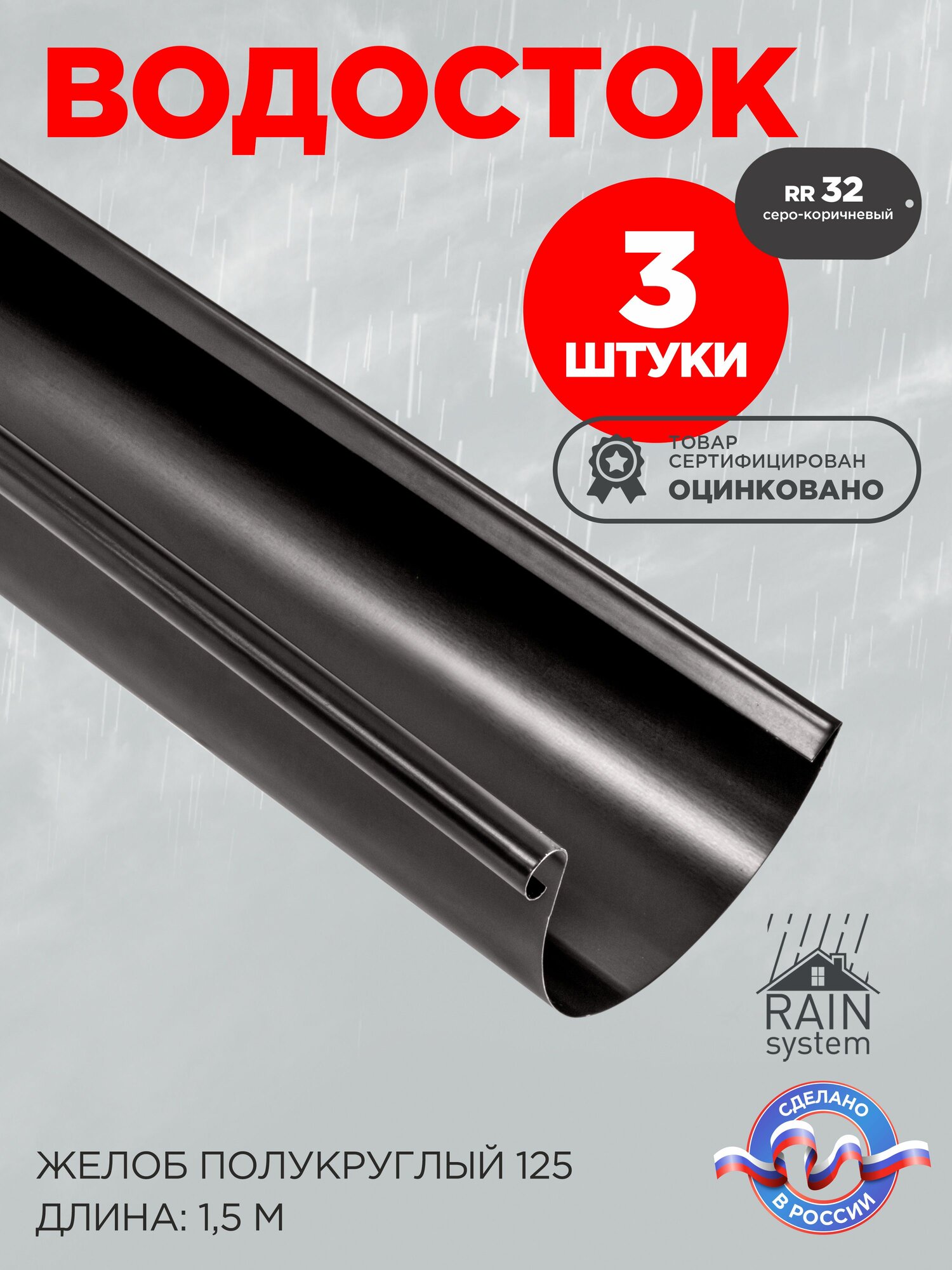 Три Желоб металлический водосточной системы RAIN SYSTEM, цвет RR32 (8019). длина 1.5м, 3 штука