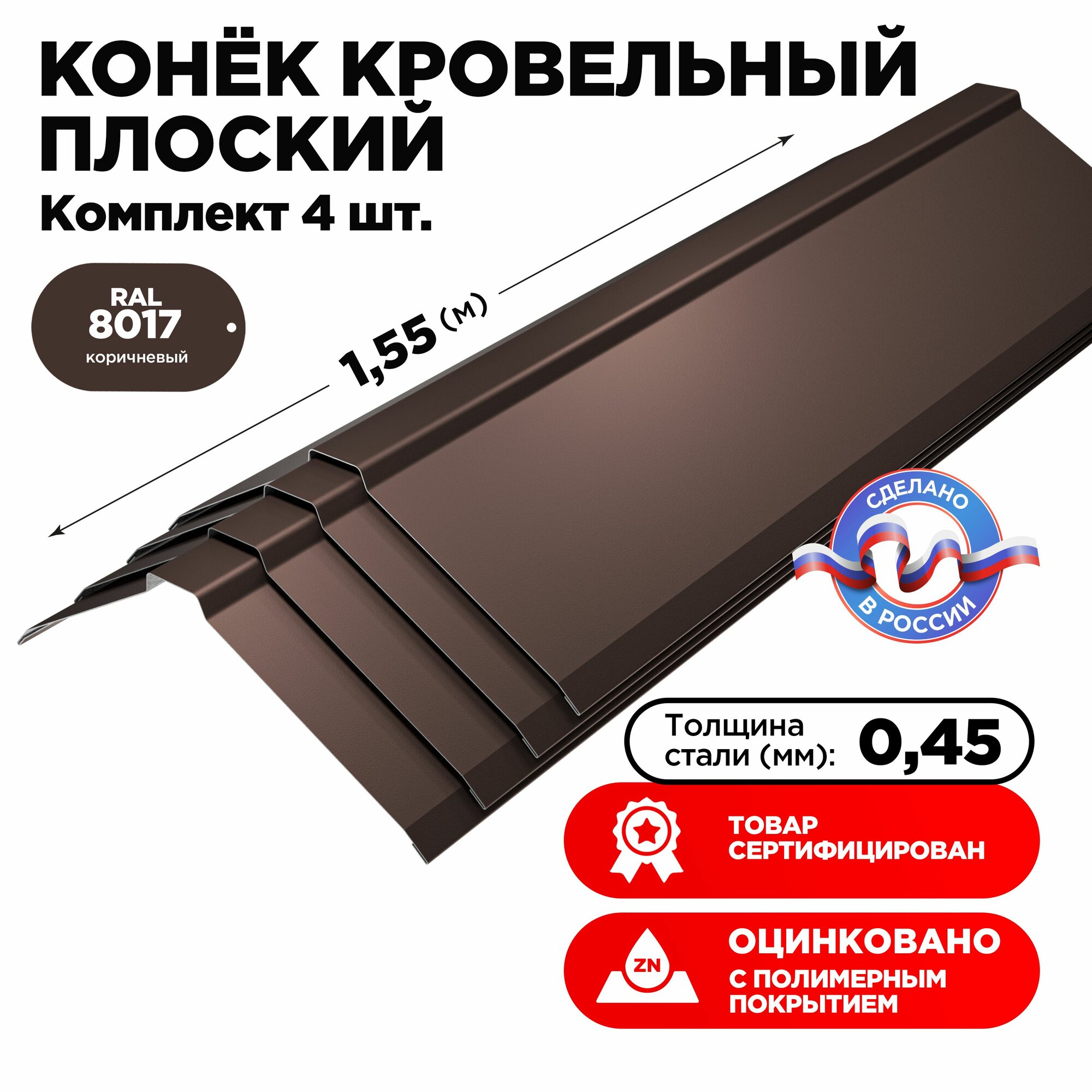 Конек плоский металлический 120мм на кровлю/ длина 1550мм, цвет 8017, комплект 4шт.