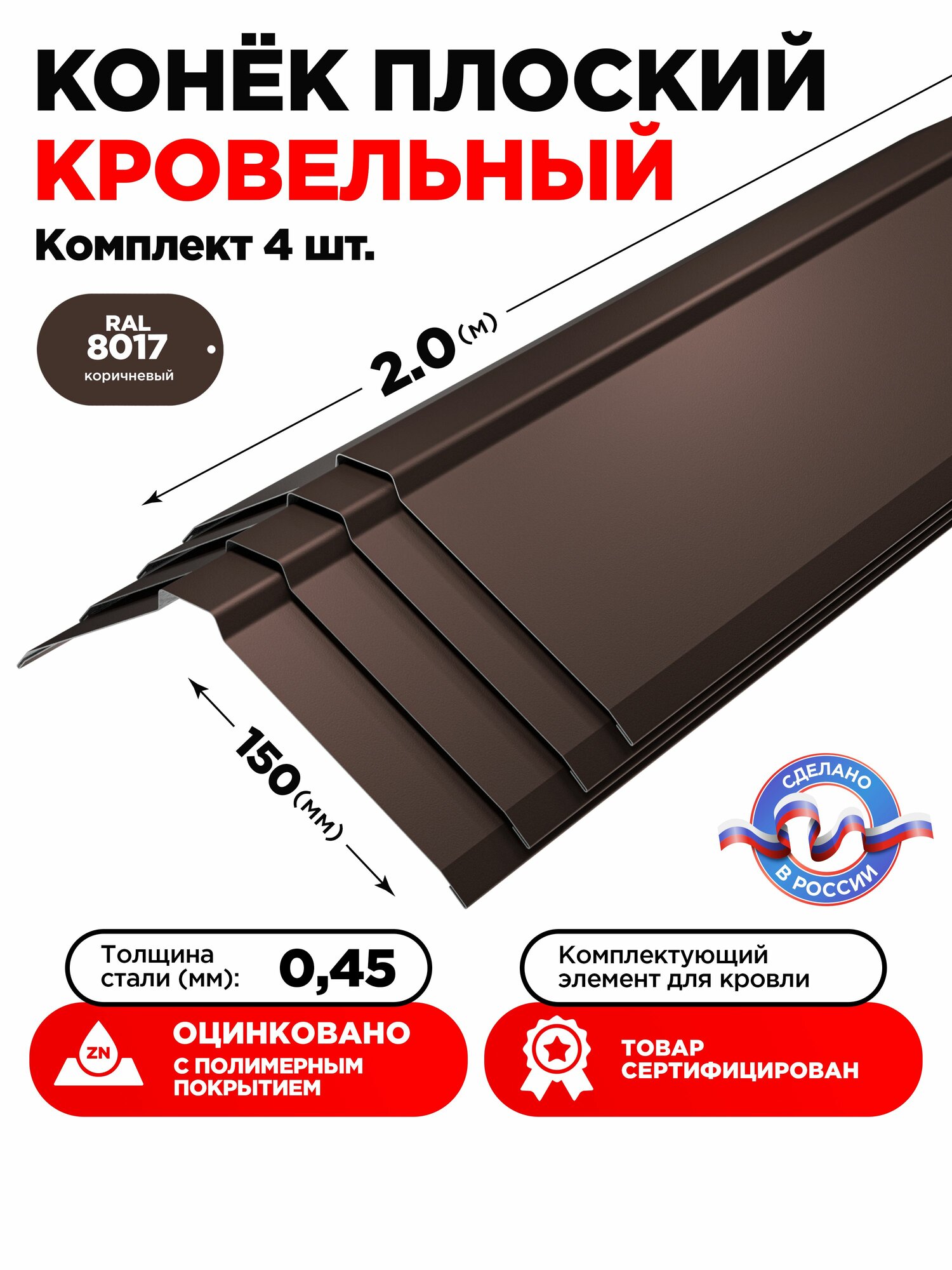 Большой Конек Большой плоский металлический 150мм на кровлю 2м/ длина 2000мм, цвет 8017, комплект 4шт.