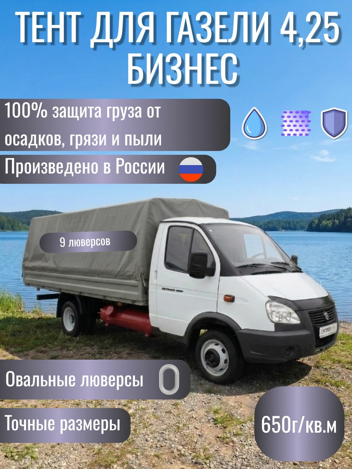 Тент на Газель 4,25 м. Бизнес, 9 люверсов, серый (650гр/кв. м, усиленный ПВХ материал)