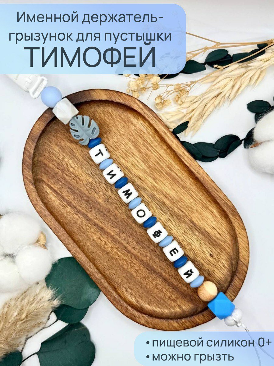 Именной держатель для соски пустышки Тимофей (Тимоша), синий / Силиконовая прищепка - цепочка на клипсе / Именной грызунок