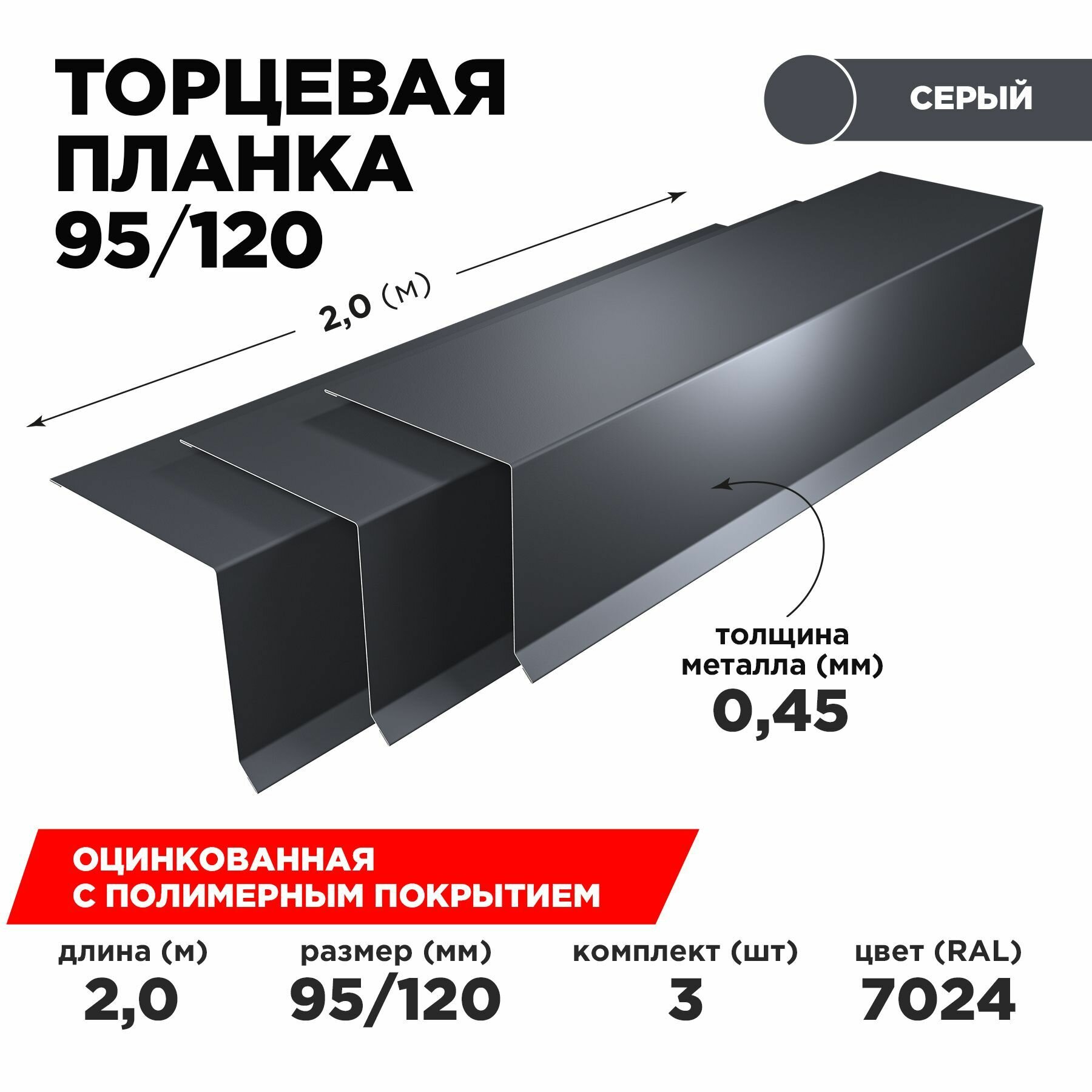 Стандартная торцевая планка для кровли 95х120. Длина 2 метра. Комплект из 3 штук. RAL 7024 Серый графит