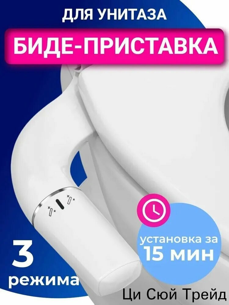 Биде приставка для унитаза. Биде для унитаза. Гигиенический душ