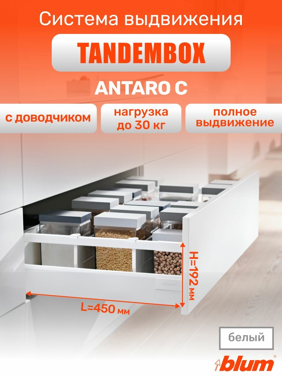 Ящик BLUM TANDEMBOX ANTARO высота C 192 мм, длина 450 мм, белый / Комплект фурнитуры с направляющими для выдвижных ящиков блюм полного выдвижения с доводчиком