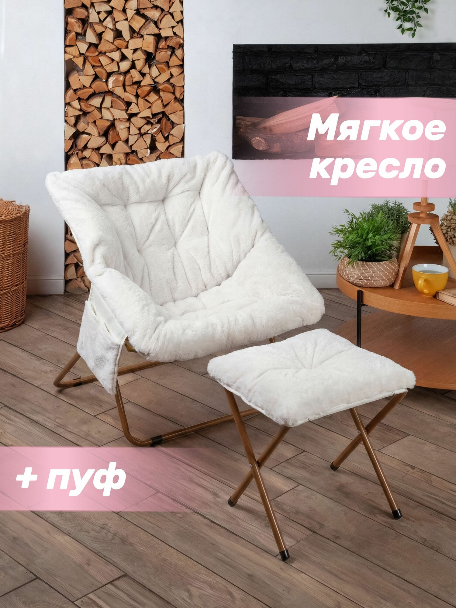 Складное кресло и пуф, плюш,