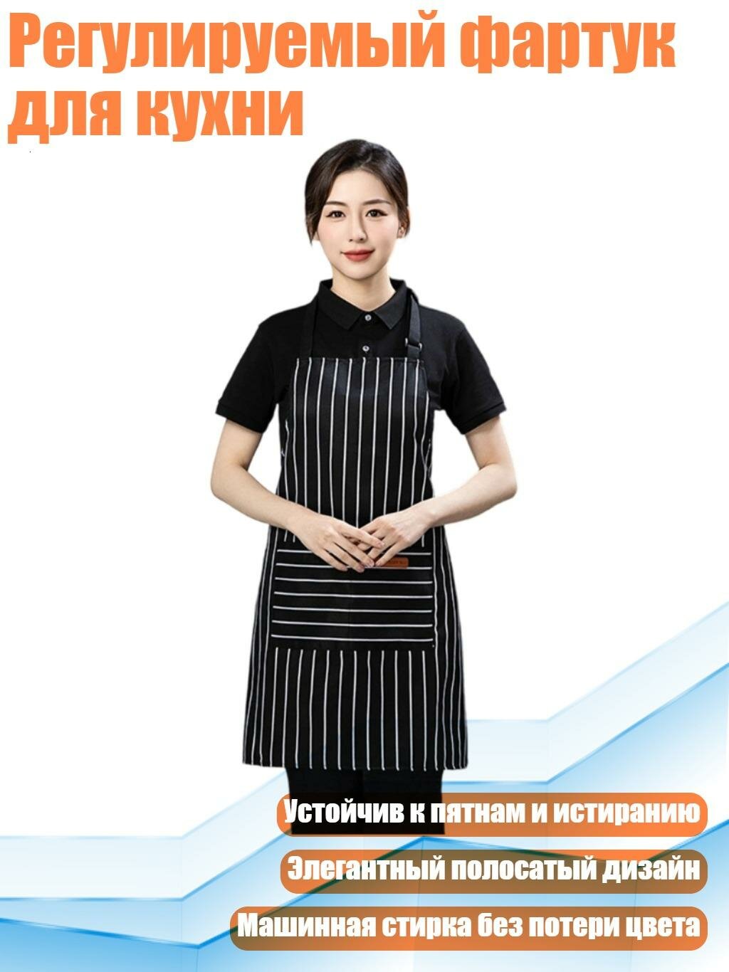 Регулируемый фартук для кухни, Толстые черные полосы