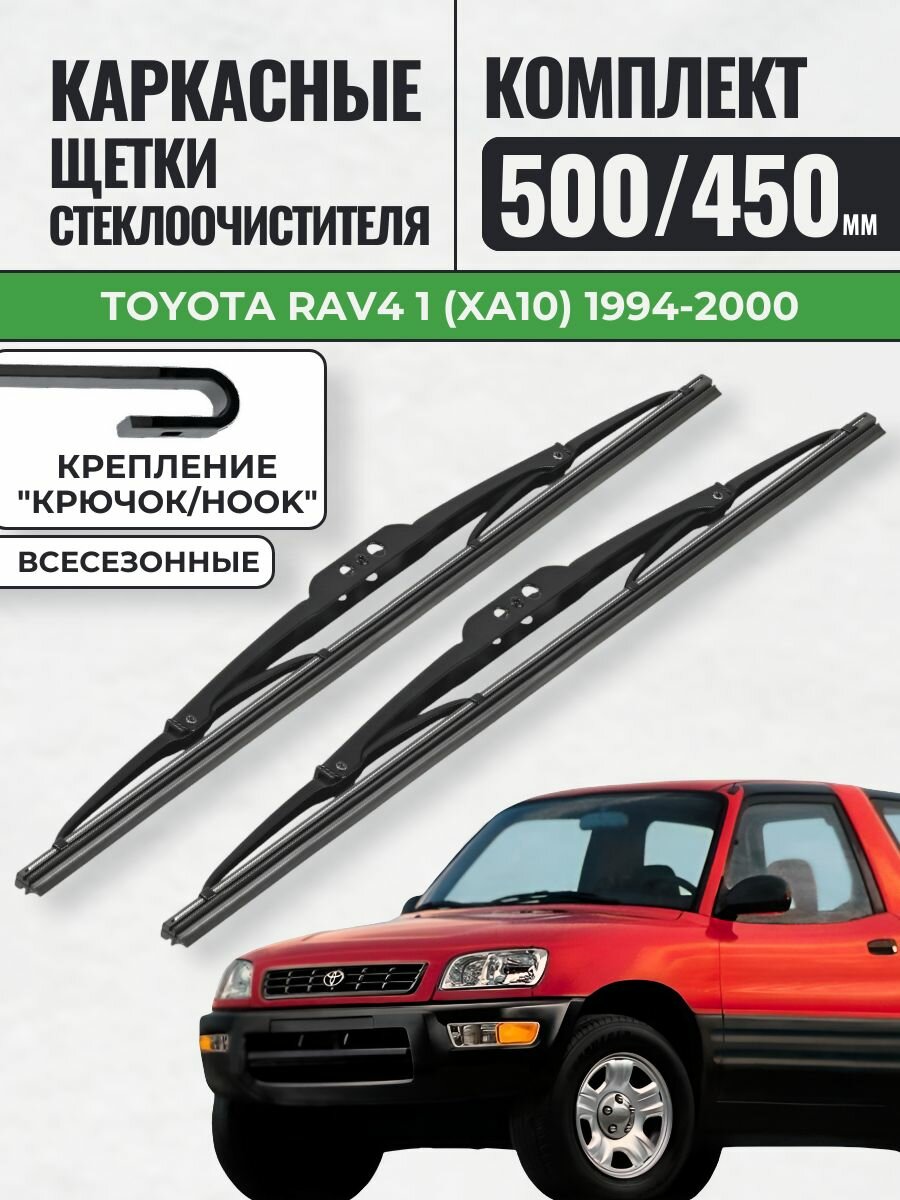 500 450 Щетки каркасные Toyota RAV4 1 (XA10) 1994-2000 / KurumaKit Дворники стеклоочистителя Тойота Рав4