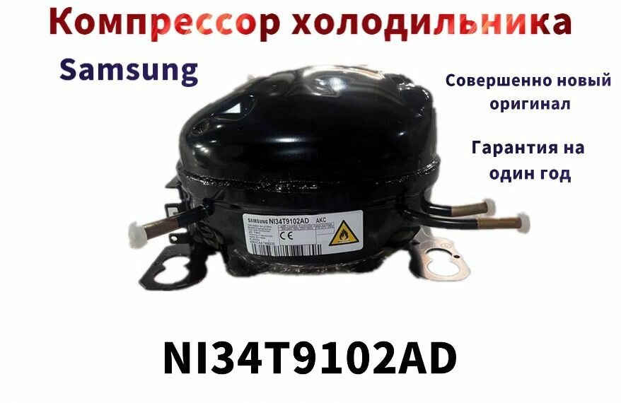 Samsung Компрессор холодильника NI34T9102AD