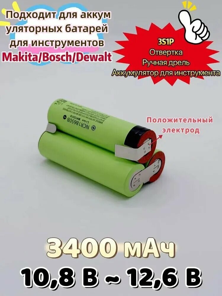 Аккумуляторная батарея 3400mAh, 7.2V-20V (3S1P-6S2P), для шуруповерта, дрели, инструментов. Легкая Li-ion сборка, сварная