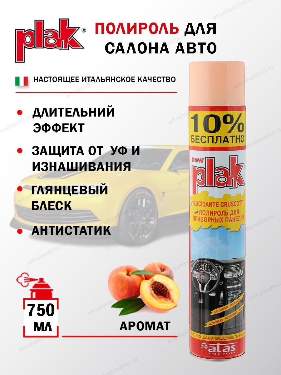Полироль Plak, 750 мл для приборных панелей, кузова. аэрозоль, с ароматом персика