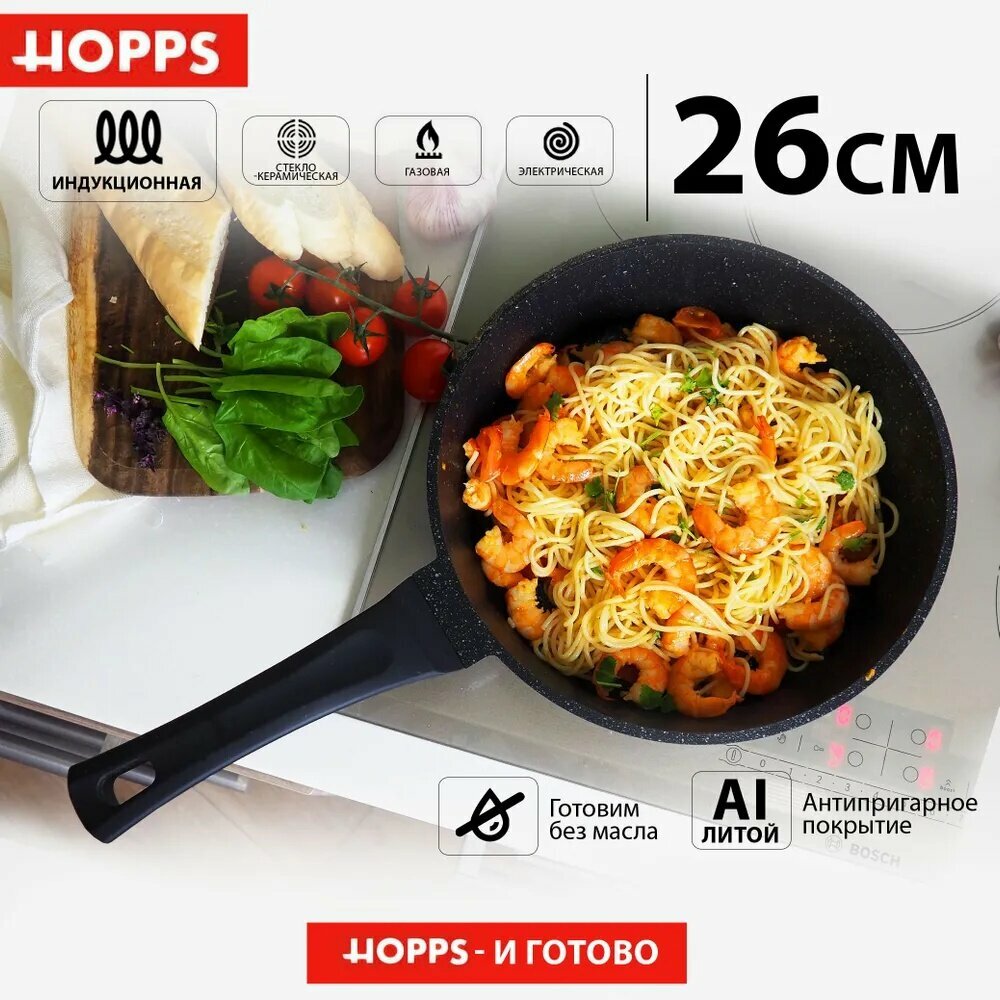Сковорода Hopps, 26 см, без крышки, с фиксированной ручкой