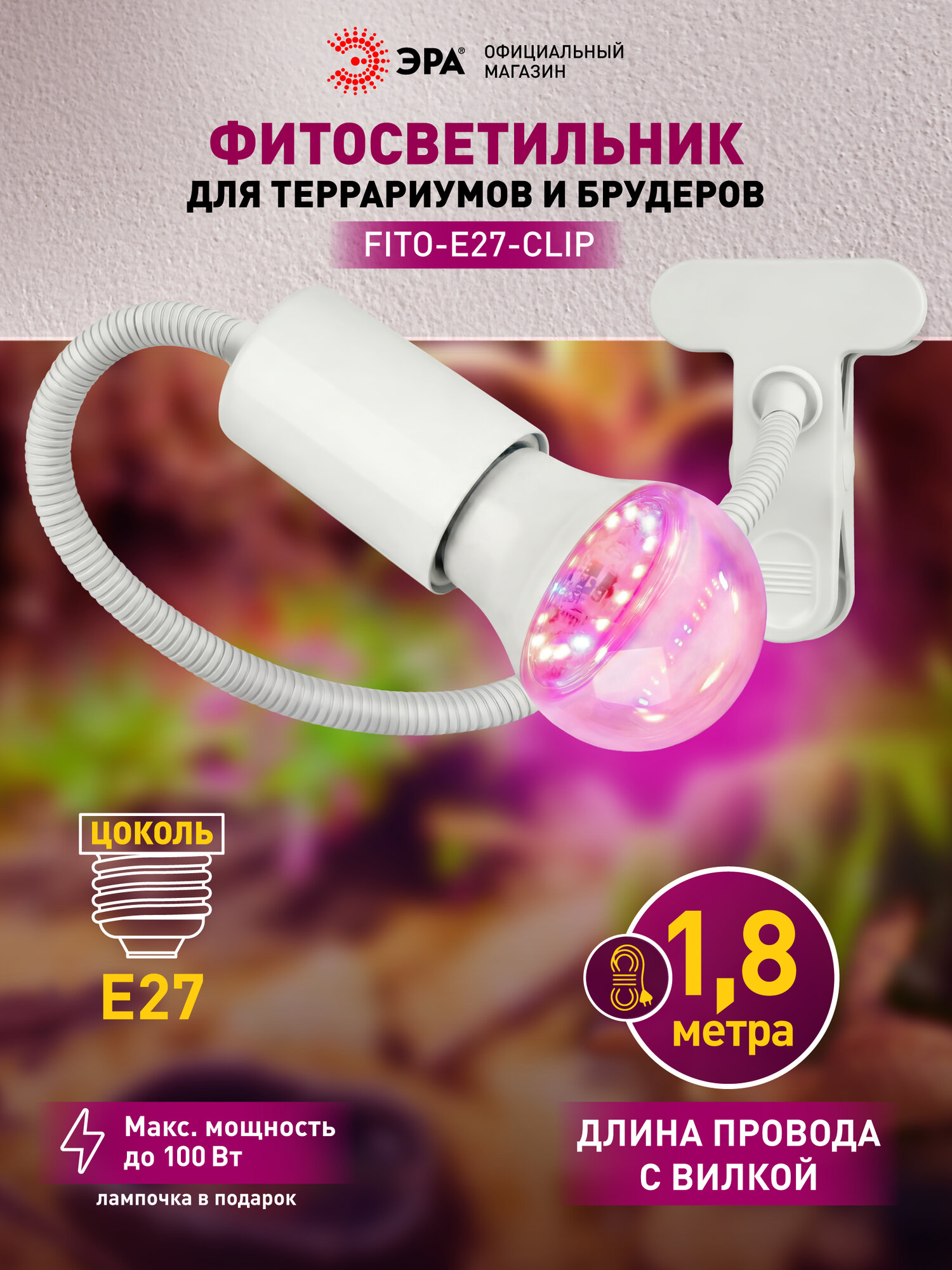 Фитолампа для растений и рассады ЭРА FITO-E27-FLEX на подоконнике на прищепке E27 100Вт