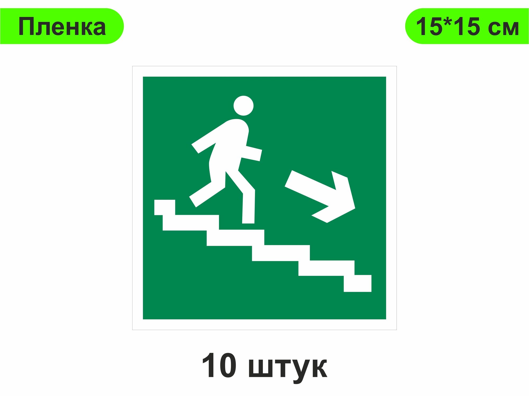 Знак наклейка "Направление к эвакуационному выходу по лестнице вниз (1)" 15 х 15 см