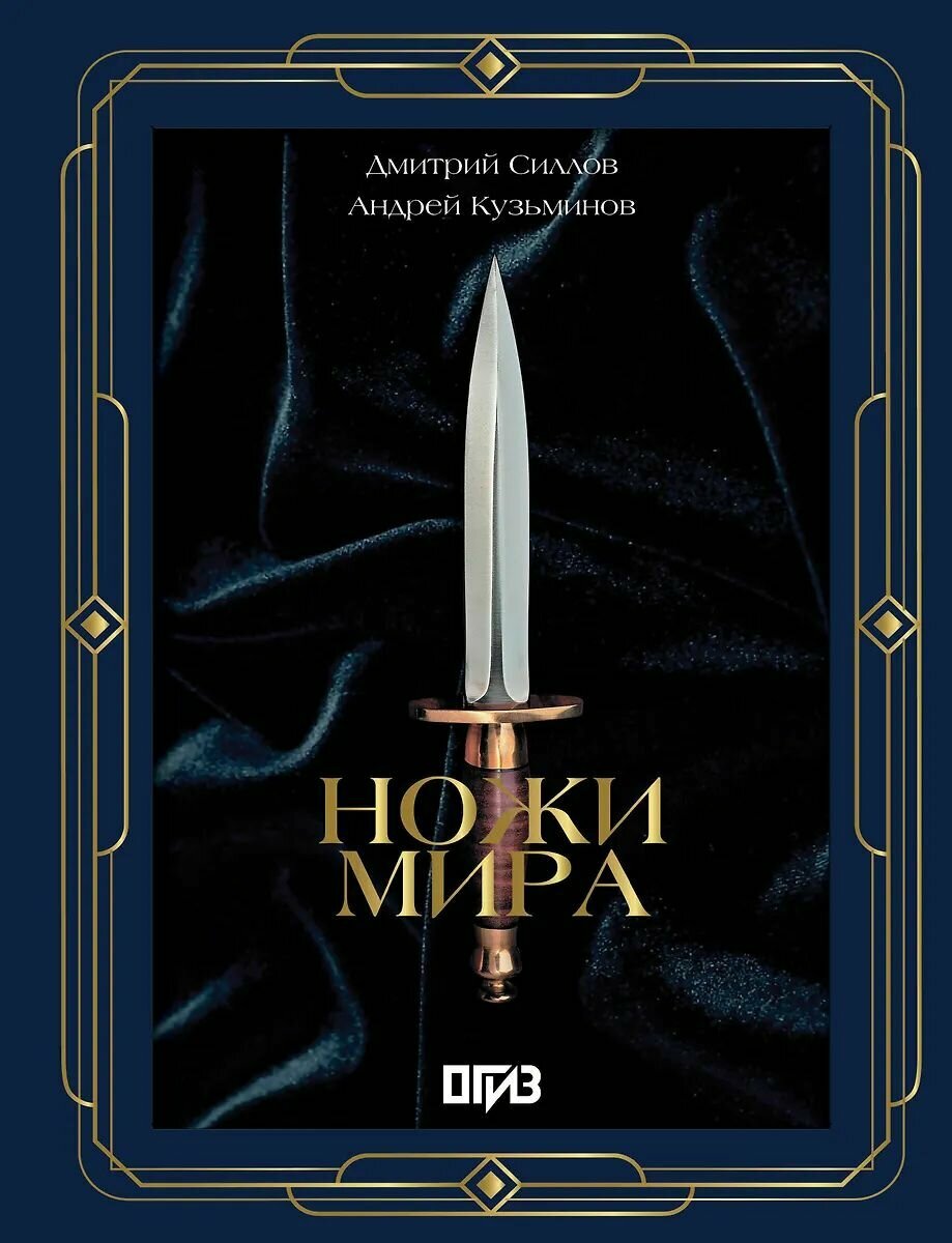 Книга АСТ Ножи мира. Футляр Силлов Д. О, Кузьминов А. И, 2025 г