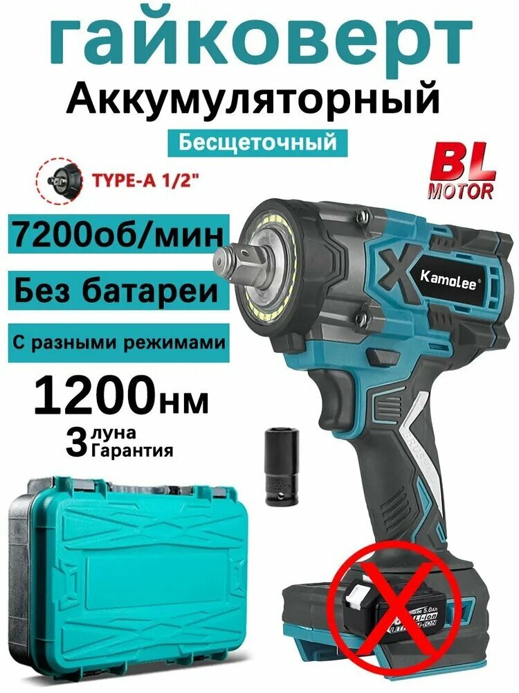 Гайковерт аккумуляторный бесщеточный ударный 1/2' 1200Нм kamolee(Без акб,1*торцевой ключ, набор инструментов)