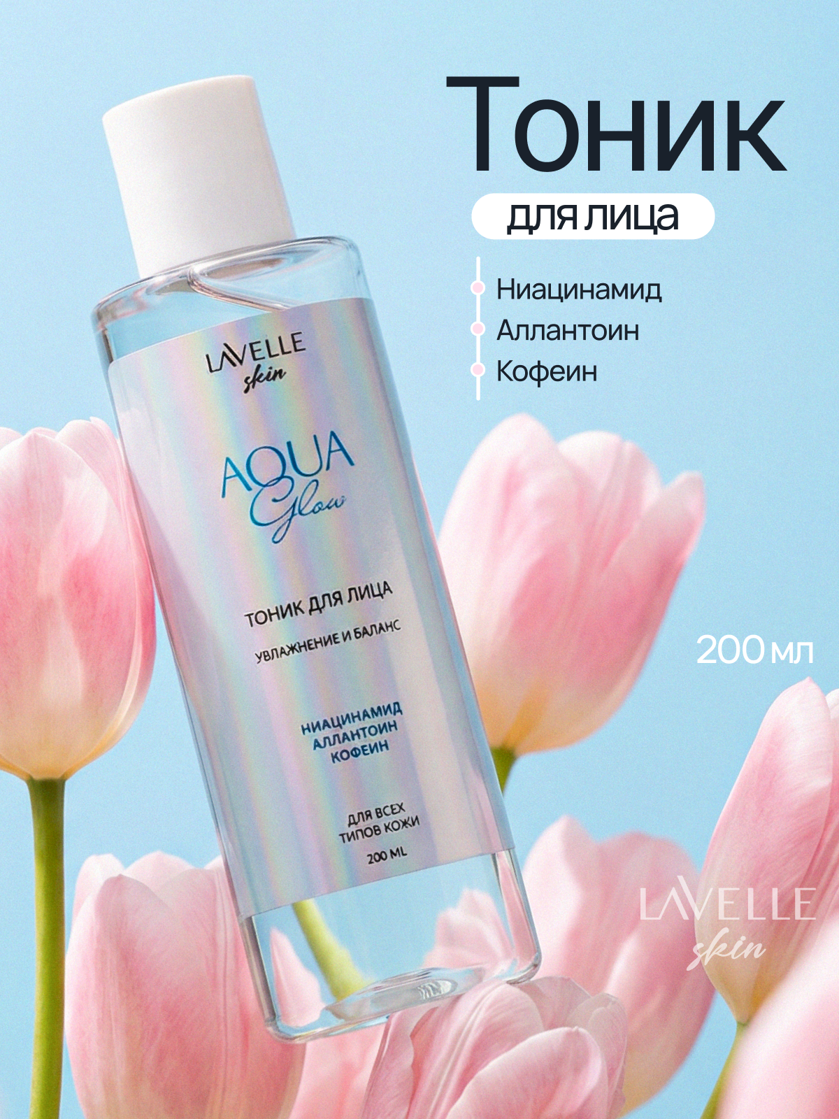 Lavelle Skin Тоник для лица Aqua glow для всех типов кожи, 200 мл