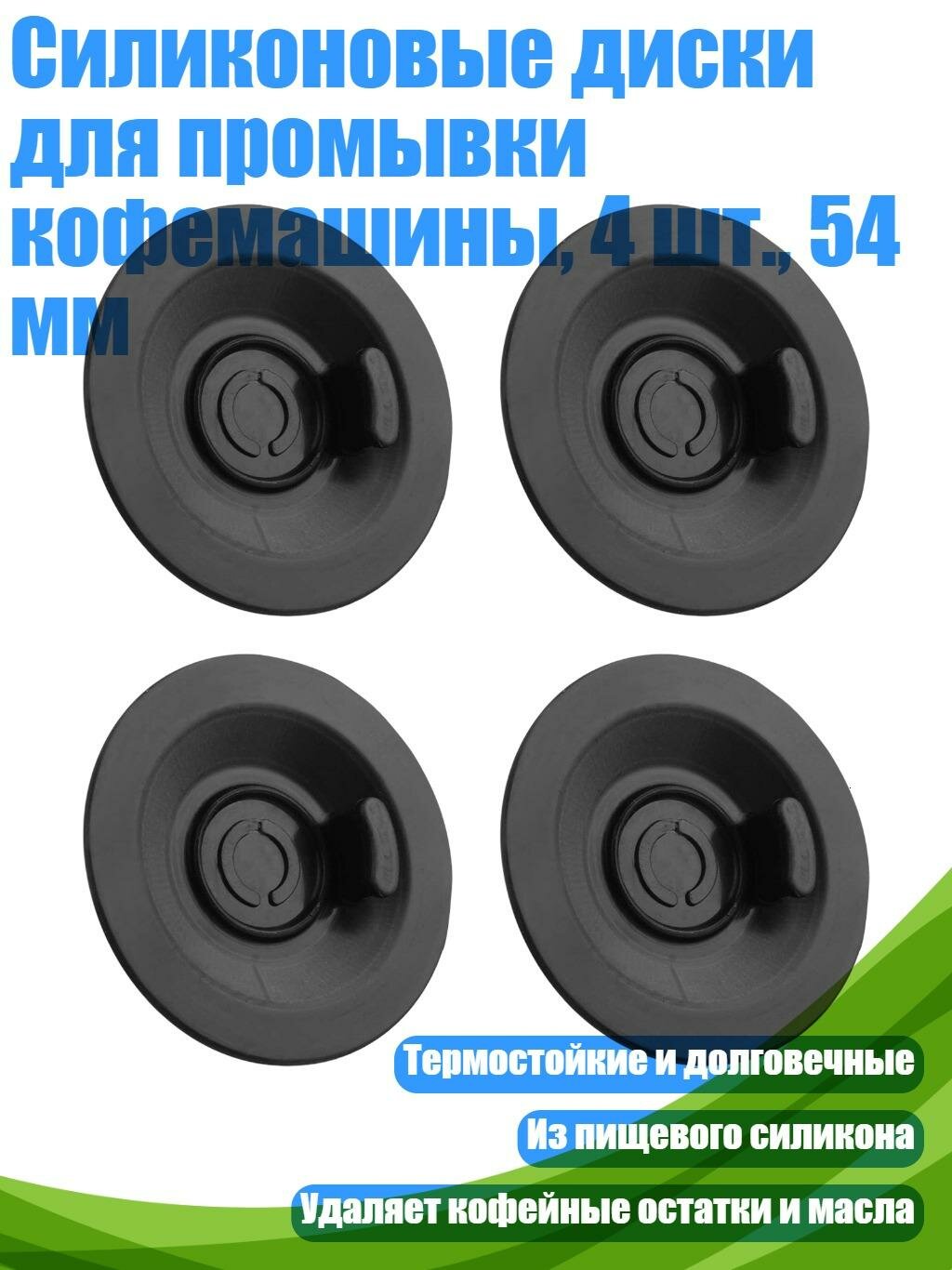 Силиконовые диски для промывки кофемашины, 4 шт, 54 мм