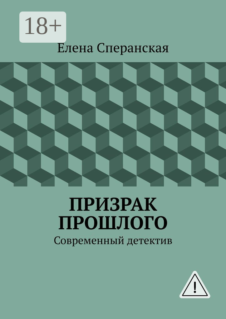 Призрак прошлого