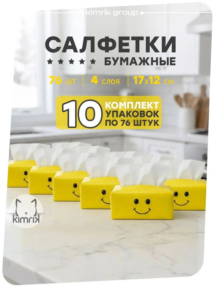10 упаковок Салфетки бумажные SMILE Kimrik LOVE, 4 слоя, 76 шт/уп, белые