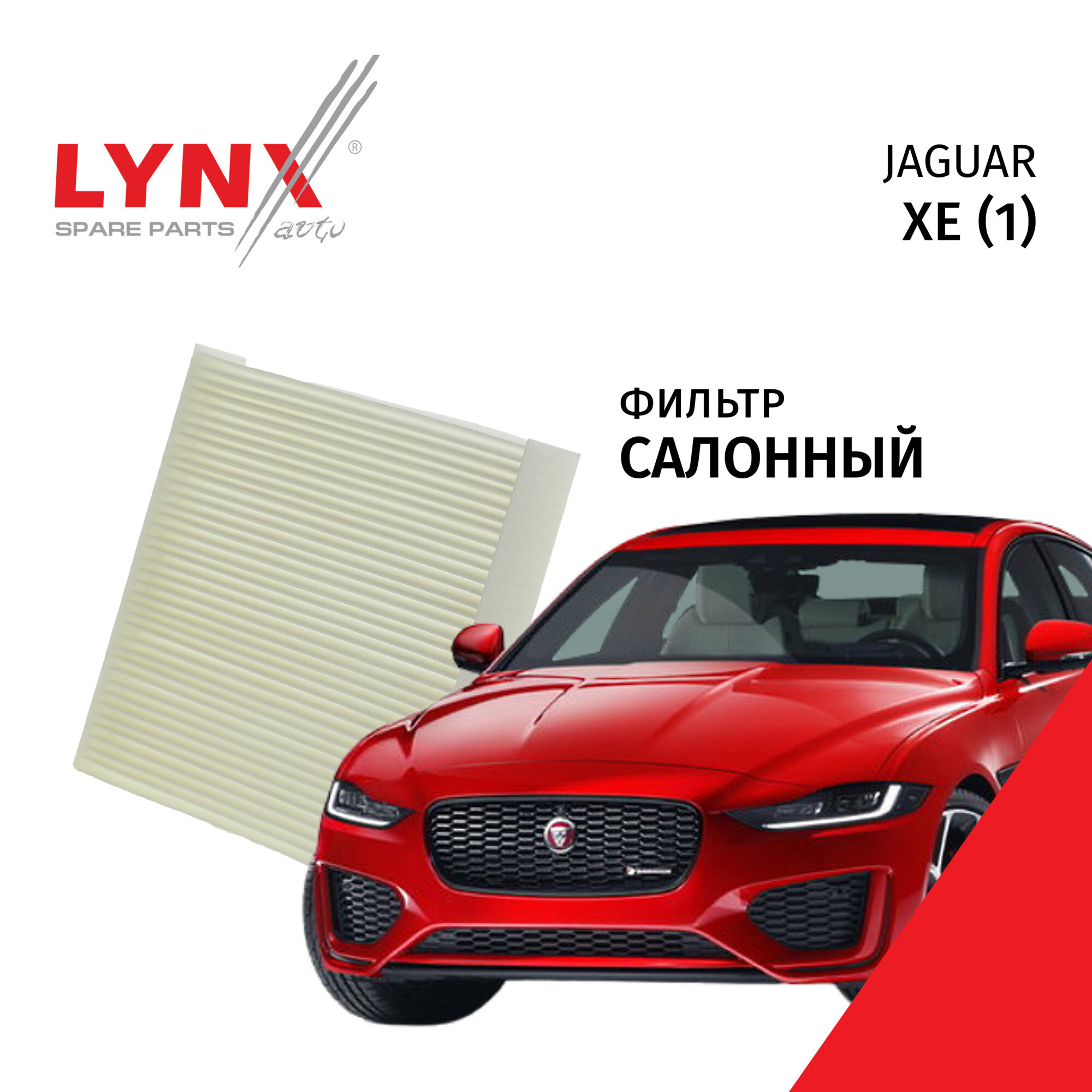 Фильтр салонный Jaguar XE (1) / Ягуар ХЕ 2014 2015 2016 2017 2018 2019 2020 2021 / 1шт LYNXauto