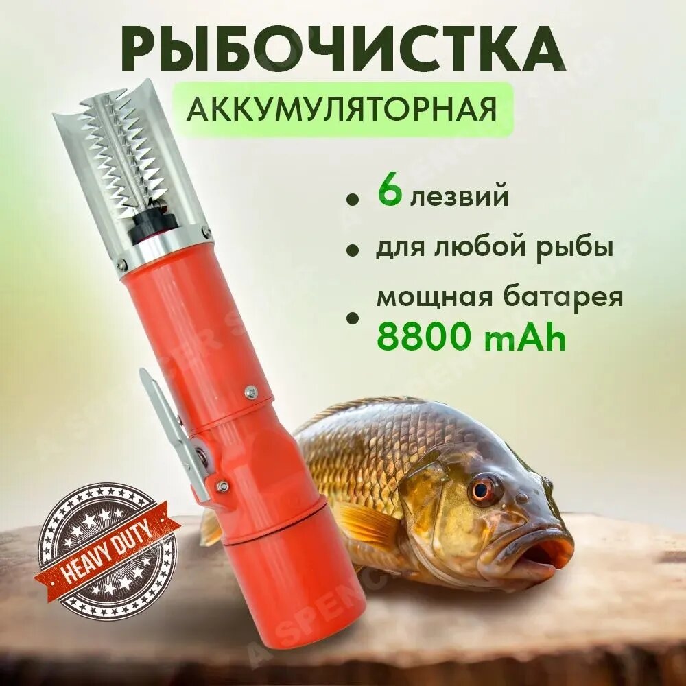 Рыбочистка электрическая аккумуляторная